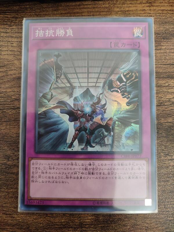 CIBR-JP077 拮抗勝負 亮面 正刻 | 露天市集 | 全台最大的網路購物市集