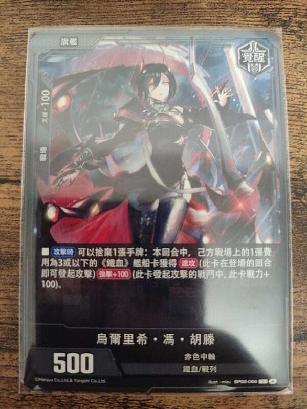 碧藍航線 碧藍戰卡 BP02-056 烏爾里希·馮·胡滕 L | 露天市集 | 全台最大的網路購物市集