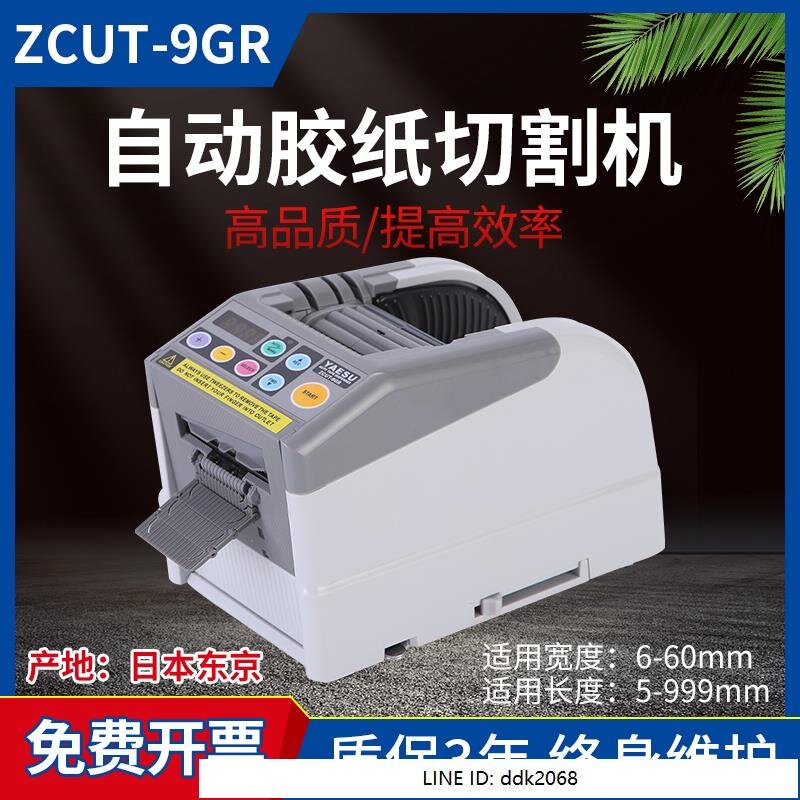 現貨ZCUT-9GR/9/9G切膠機 日本YAESU 全自動膠帶切割機 封箱機 打包機 | 露天市集 | 全台最大的網路購物市集