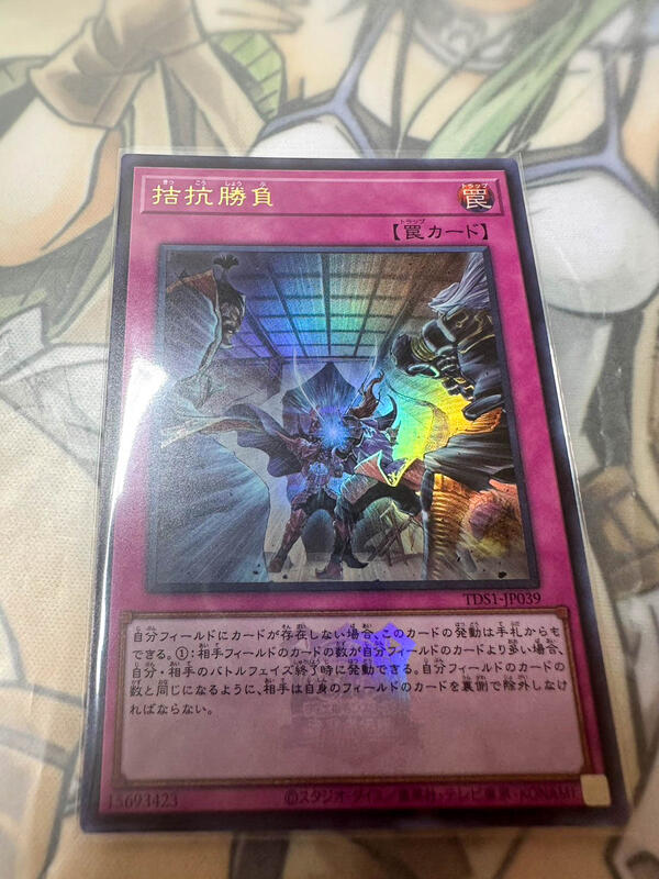 【KAC】遊戲王 TDS1-JP039 拮抗勝負 金亮 鋼印 | 露天市集 | 全台最大的網路購物市集