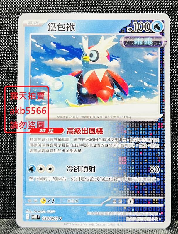 中文版 SV4M 020 鐵包袱 未來閃光 寶可夢 PTCG 繁體 神奇寶貝 卡 | 露天市集 | 全台最大的網路購物市集