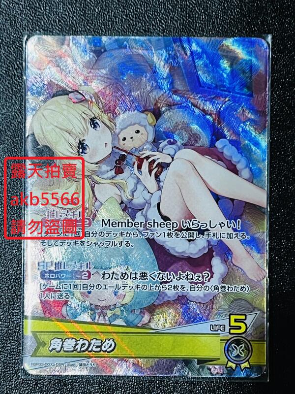 hololive hBP03-007 OSR 閃卡 浮雕 角卷綿芽 卡牌 遊戲 | 露天市集 | 全台最大的網路購物市集