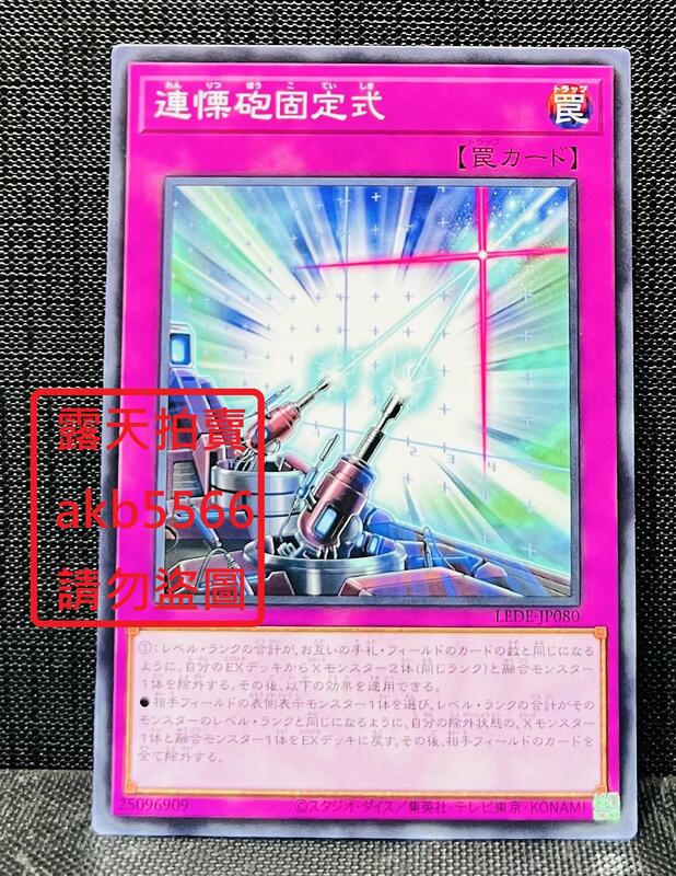 遊戲王 隱普 LEDE-JP080 連慄砲固定式 | 露天市集 | 全台最大的網路購物市集