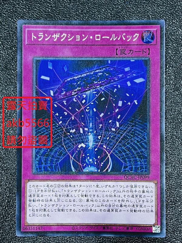 遊戲王 亮面 閃卡 QCAC-JP099 事務回滾 | 露天市集 | 全台最大的網路購物市集