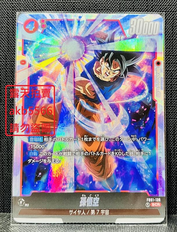 七龍珠 浮雕 亮面 閃卡 FB01-139 SCR 孫悟空 DBSCG-FW | 露天市集 | 全台最大的網路購物市集