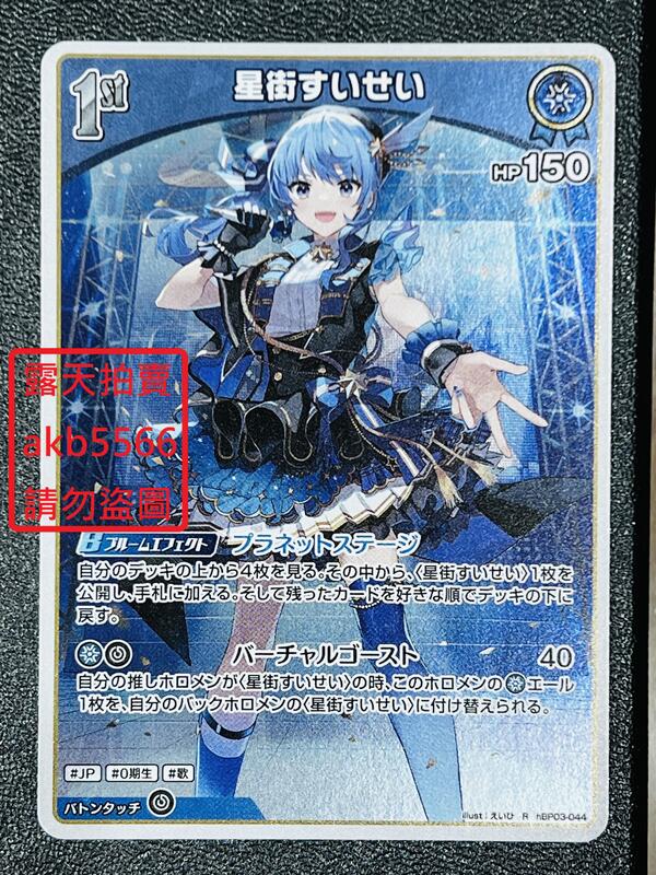 hololive hBP03-044 R 閃卡 星街彗星 卡牌 遊戲 | 露天市集 | 全台最大的網路購物市集