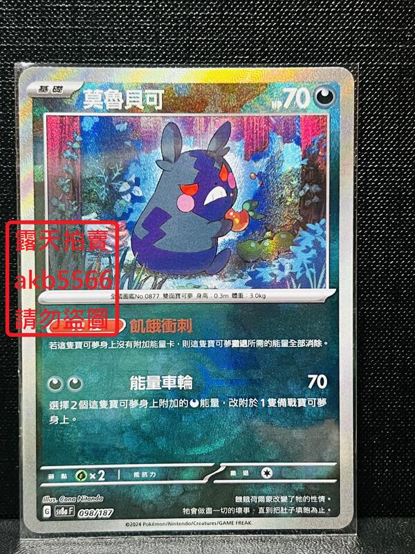 中文版 大師球閃 浮雕 SV8A 098 莫魯貝可 寶可夢 太晶慶典 PTCG 繁體 神奇寶貝 卡 | 露天市集 | 全台最大的網路購物市集