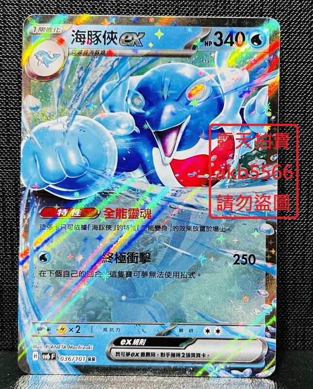 中文版 SV6 016 海豚俠 ex 全能形態 RR 閃卡 寶可夢 PTCG 繁體中文 神奇寶貝 卡 | 露天市集 | 全台最大的網路購物市集