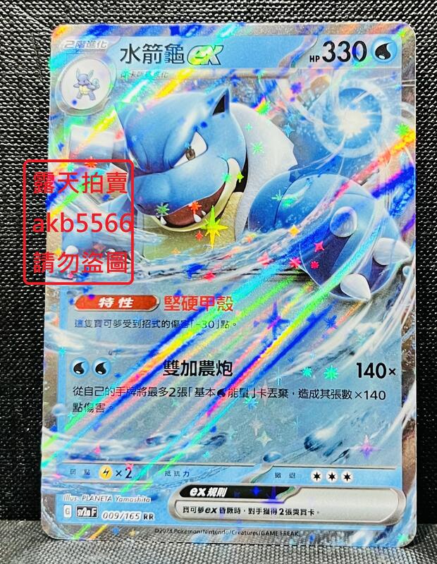 中文版 SV2A 009 水箭龜 ex RR 閃卡 寶可夢 151 PTCG 繁體中文 神奇寶貝 卡 | 露天市集 | 全台最大的網路購物市集