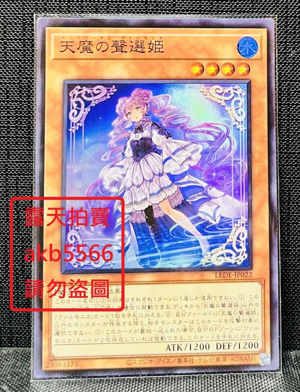 遊戲王 亮面 閃卡 LEDE-JP022 聖邪璃琴 天魔的聲選姬 | 露天市集 | 全台最大的網路購物市集