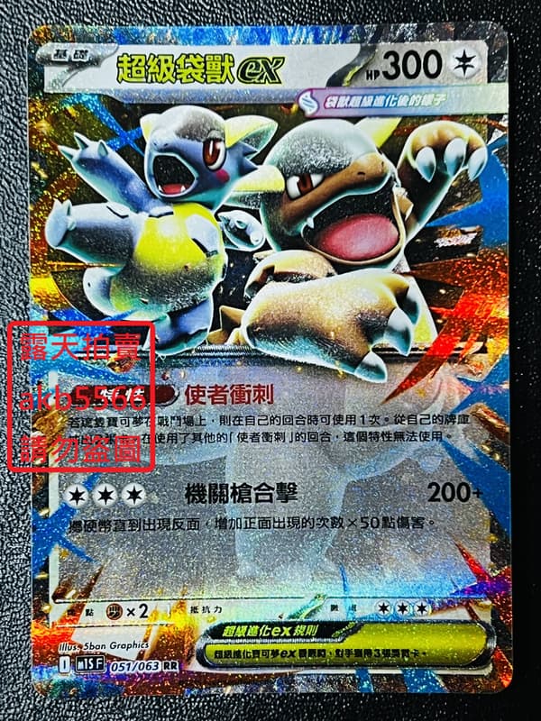 中文版 M1S 051 超級袋獸ex RR 浮雕 寶可夢 超級交響樂 PTCG 繁體 神奇寶貝 卡 | 露天市集 | 全台最大的網路購物市集
