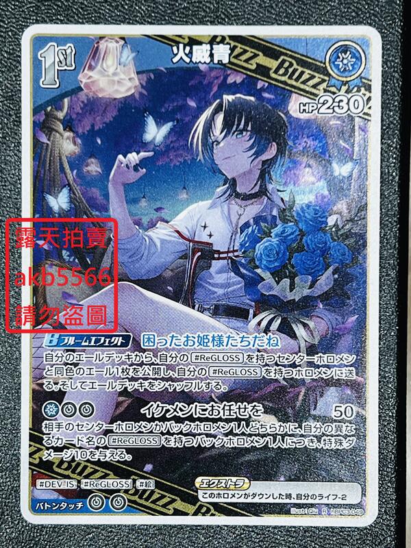 hololive hBP03-049 R 閃卡 火威青 卡牌 遊戲 | 露天市集 | 全台最大的網路購物市集