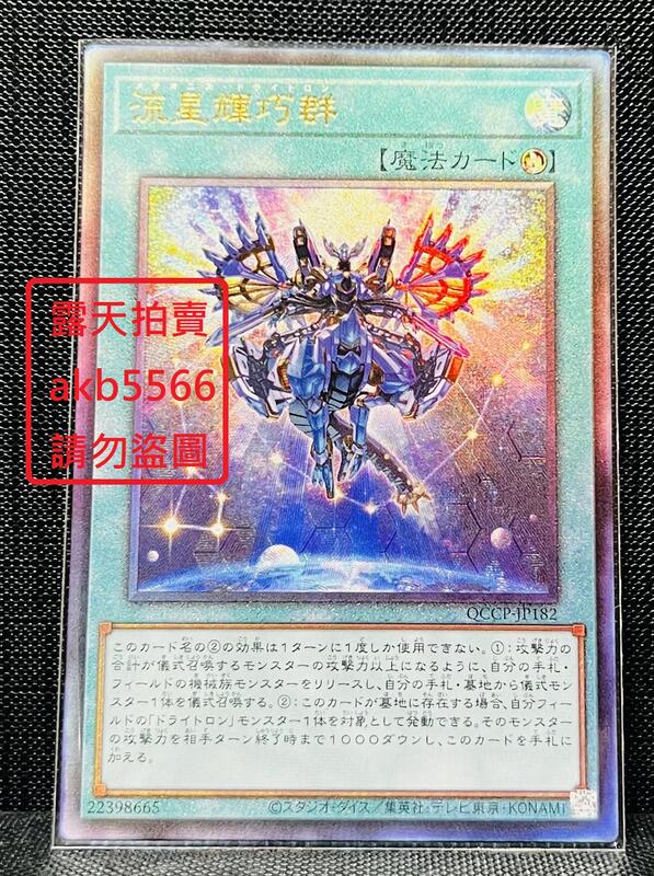遊戲王 浮雕 凸版 QCCP-JP182 流星輝巧群 | 露天市集 | 全台最大的網路購物市集