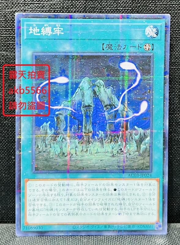 遊戲王 普鑽 AC03-JP024 地縛牢 | 露天市集 | 全台最大的網路購物市集