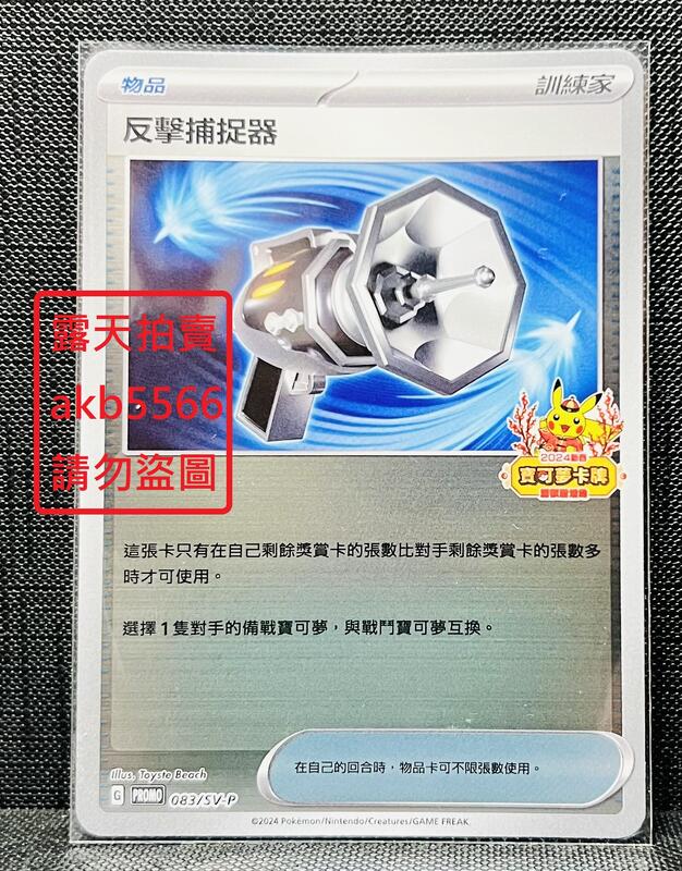 中文版 紅包 特典 PROMO 083/SV-P 反擊捕捉器 閃卡 鏡面閃 寶可夢 PTCG 繁體中文 神奇寶貝 卡 | 露天市集 | 全台最大的網路購物市集