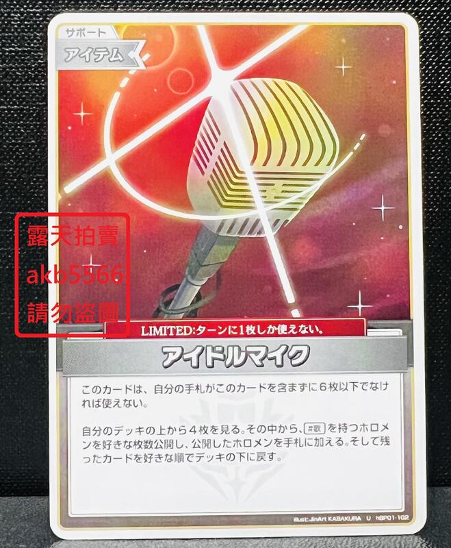 hololive hBP01-102 U 偶像麥克風 卡牌 遊戲 | 露天市集 | 全台最大的網路購物市集