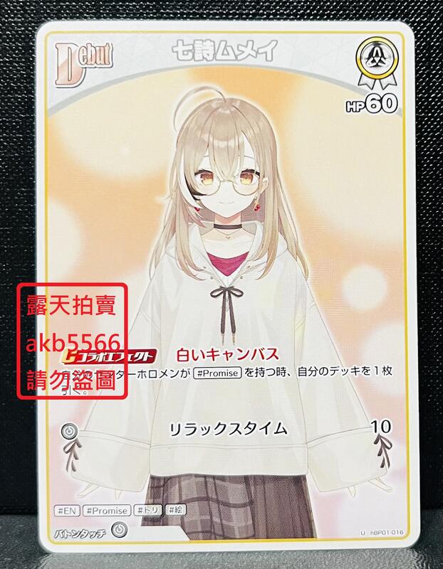 hololive hBP01-016 U 七詩無銘 Nanashi Mumei 卡牌 遊戲 | 露天市集 | 全台最大的網路購物市集