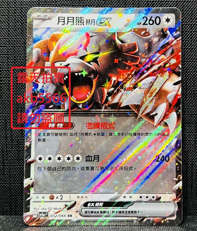 中文版 SV5A 052 月月熊 赫月 ex RR 閃卡 寶可夢 PTCG 繁體中文 神奇寶貝 卡 | 露天市集 | 全台最大的網路購物市集