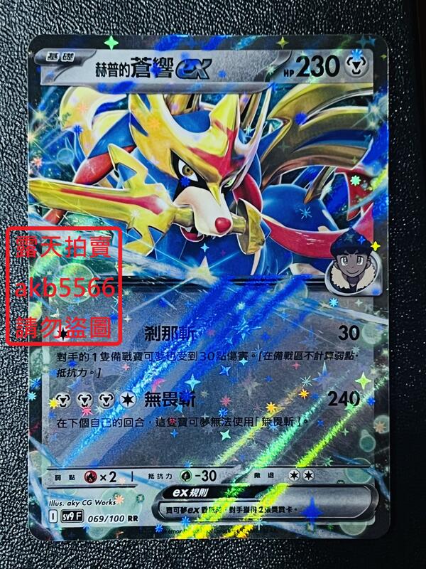 中文版 SV9 069 RR 赫普的蒼響ex 閃卡 寶可夢 對戰搭檔 PTCG 繁體 神奇寶貝 卡 | 露天市集 | 全台最大的網路購物市集
