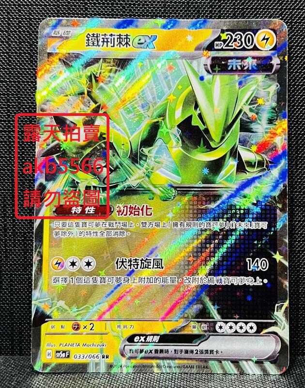 中文版 056 033 鐵荊棘 ex RR 閃卡 寶可夢 PTCG 繁體中文 神奇寶貝 卡 | 露天市集 | 全台最大的網路購物市集