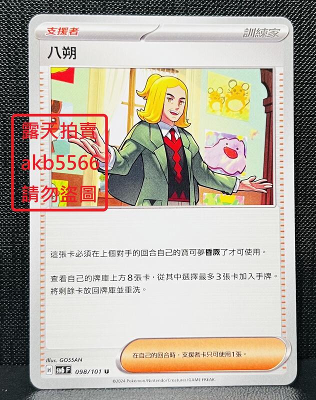 中文版 SV6 098 八朔 寶可夢 PTCG 繁體中文 神奇寶貝 卡 | 露天市集 | 全台最大的網路購物市集