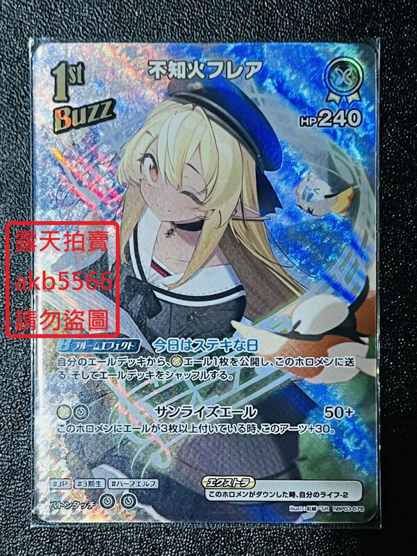 hololive hBP03-079 SR 閃卡 浮雕 不知火芙蕾雅 卡牌 遊戲 | 露天市集 | 全台最大的網路購物市集