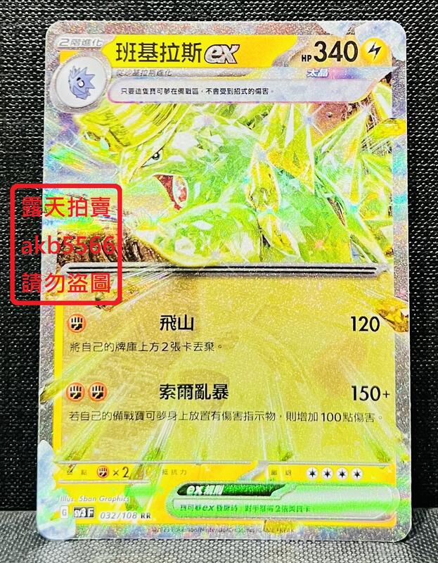 中文版 SV3 F 032 班基拉斯 ex RR 太晶 閃卡 寶可夢 黯焰支配者 PTCG 繁體中文 神奇寶貝 卡 | 露天市集 | 全台最大的網路購物市集