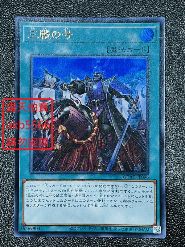 遊戲王 金亮 金字亮面 金字閃卡 QCAC-JP096 三戰之號 | 露天市集 | 全台最大的網路購物市集