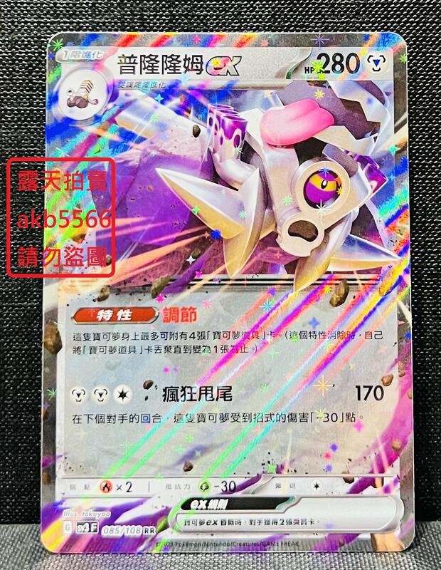 中文版 SV3 F 085 普隆隆姆 ex RR 閃卡 寶可夢 黯焰支配者 PTCG 繁體中文 神奇寶貝 卡 | 露天市集 | 全台最大的網路購物市集