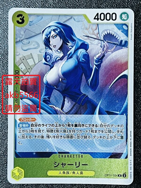 航海王 亮面 閃卡 OP11-104 R 雪莉 海賊王 OPCG 卡片 | 露天市集 | 全台最大的網路購物市集