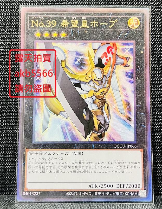 遊戲王 浮雕 凸版 QCCU-JP066 No.39 希望皇霍普 | 露天市集 | 全台最大的網路購物市集