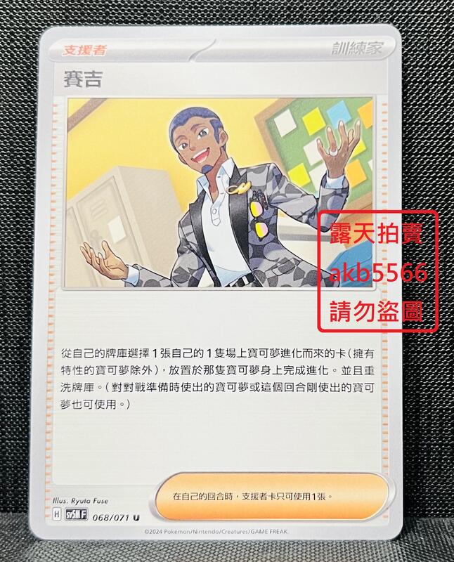 中文版 SV5M 068 賽吉 異度審判 寶可夢 PTCG 繁體中文 神奇寶貝 卡 | 露天市集 | 全台最大的網路購物市集