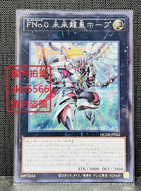 遊戲王 半鑽 QCDB-JP042 FNo.0 未來龍皇霍普 | 露天市集 | 全台最大的網路購物市集