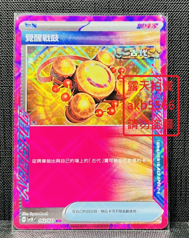 中文版 SV5K 062 覺醒戰鼓 ACE 浮雕 閃卡 狂野之力 寶可夢 PTCG 繁體中文 神奇寶貝 卡 | 露天市集 | 全台最大的網路購物市集