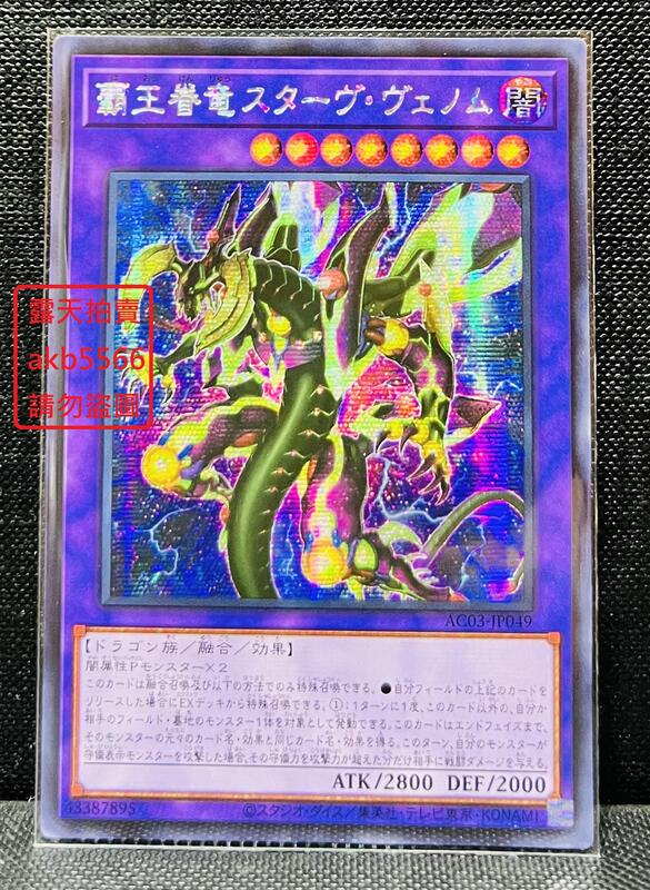 遊戲王 半鑽 AC03-JP049 霸王眷龍 飢餓毒 | 露天市集 | 全台最大的網路購物市集