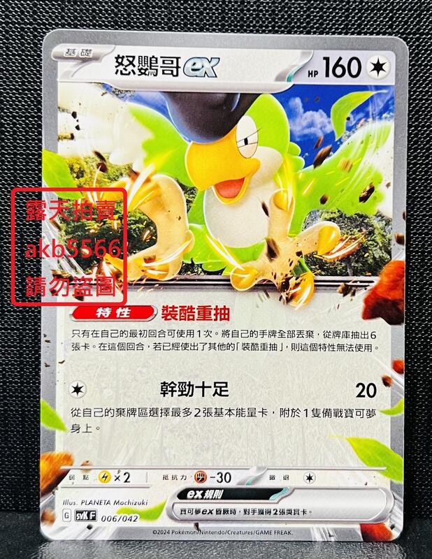 中文版 SVK 006 怒鸚哥 ex 寶可夢 PTCG 繁體中文 神奇寶貝 卡 | 露天市集 | 全台最大的網路購物市集