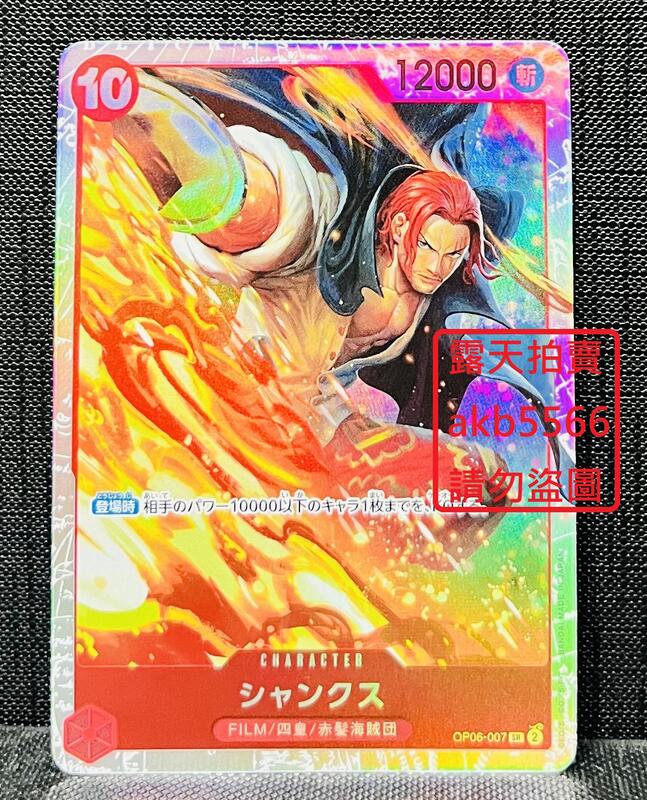 航海王 亮面 閃卡 OP06-007 SR 香克斯 紅髮 傑克 海賊王 OPCG 卡片 | 露天市集 | 全台最大的網路購物市集