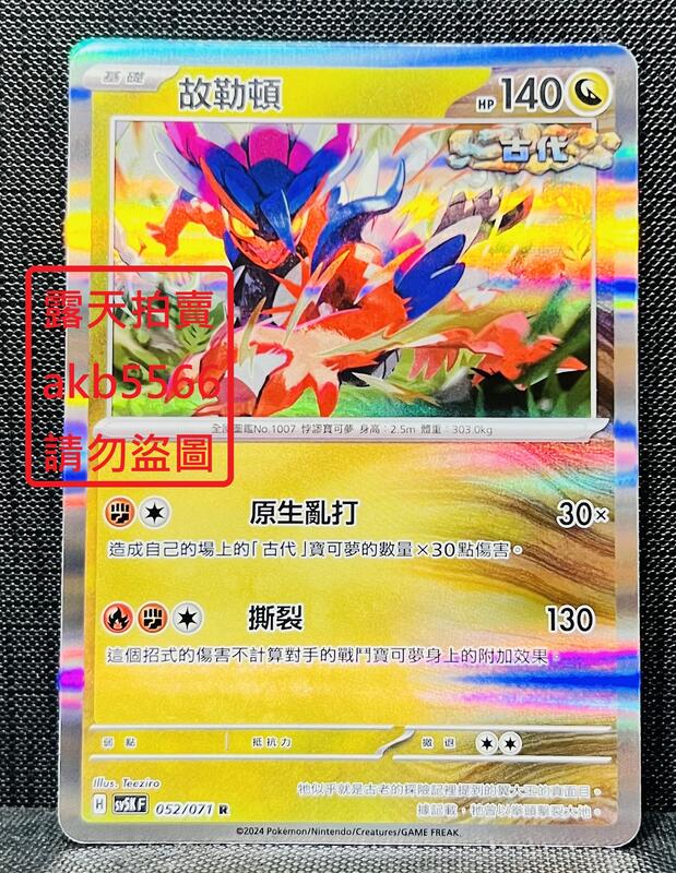中文版 SV5K 052 故勒頓 R 閃卡 狂野之力 寶可夢 PTCG 繁體中文 神奇寶貝 卡 | 露天市集 | 全台最大的網路購物市集