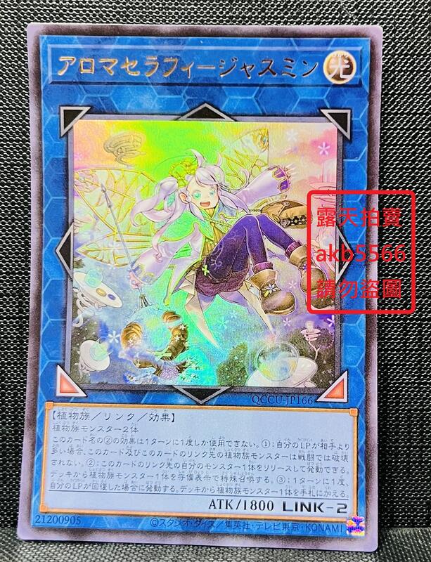 遊戲王 金亮 金字亮面 金字閃卡 QCCU-JP166 芳香熾天使 茉莉花 | 露天市集 | 全台最大的網路購物市集