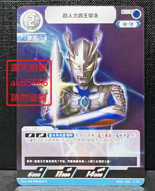 超人力霸王 卡牌 ULTRAMAN TCG BP01-058 RR 閃卡 超人力霸王傑洛 | 露天市集 | 全台最大的網路購物市集