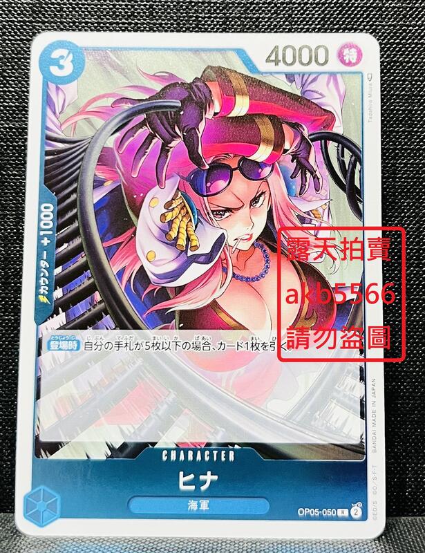 航海王 亮面 閃卡 OP05-050 R 希娜 海賊王 OPCG 卡片 | 露天市集 | 全台最大的網路購物市集