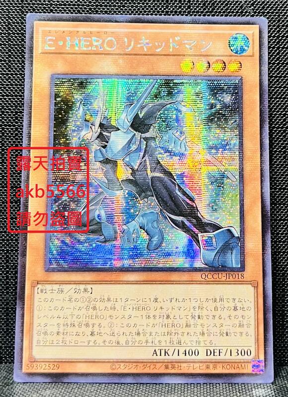 遊戲王 半鑽 QCCU-JP018 E.HERO 液體人 | 露天市集 | 全台最大的網路購物市集