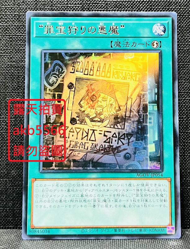 遊戲王 銀字 AGOV-JP054 狩獵罪寶的惡魔 | 露天市集 | 全台最大的網路購物市集