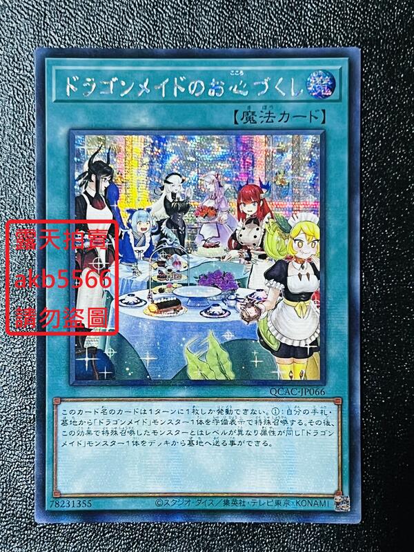 遊戲王 異圖 半鑽 QCAC-JP066 龍女僕之盡心 | 露天市集 | 全台最大的網路購物市集