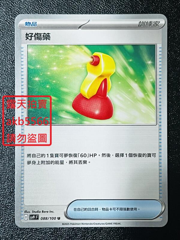中文版 SV9 088 好傷藥 寶可夢 PTCG 繁體 神奇寶貝 卡 | 露天市集 | 全台最大的網路購物市集