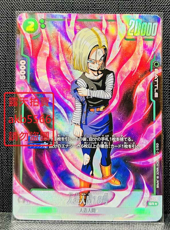 七龍珠 異圖 異畫 浮雕 亮面 閃卡 FB01-079 SR★ 人造人間18號 DBSCG-FW | 露天市集 | 全台最大的網路購物市集