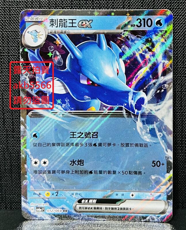 中文版 SV6a 012 刺龍王 ex RR 閃卡 寶可夢 PTCG 繁體中文 神奇寶貝 卡 | 露天市集 | 全台最大的網路購物市集