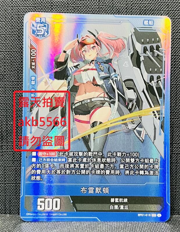 碧藍航線 碧藍戰卡 亮面 閃卡 BP01-016 SSR 布雷默頓 | 露天市集 | 全台最大的網路購物市集