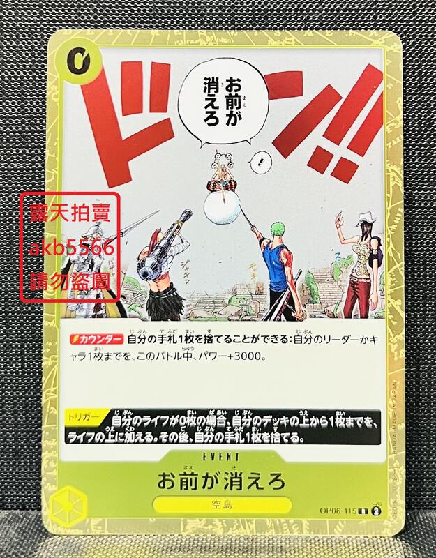 航海王 亮面 閃卡 OP06-115 R 那就讓你消失吧 海賊王 OPCG 卡片 | 露天市集 | 全台最大的網路購物市集