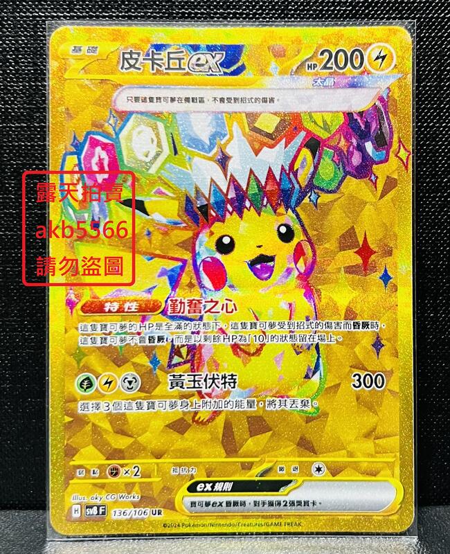 中文版 SV8 136 皮卡丘ex UR 金卡 全圖 浮雕 寶可夢 PTCG 繁體 神奇寶貝 卡 | 露天市集 | 全台最大的網路購物市集